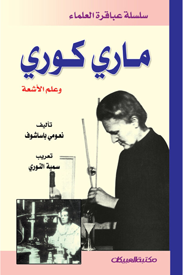 Obeikan Publishing Series of Genius Scientists: Marie Curie and the ...