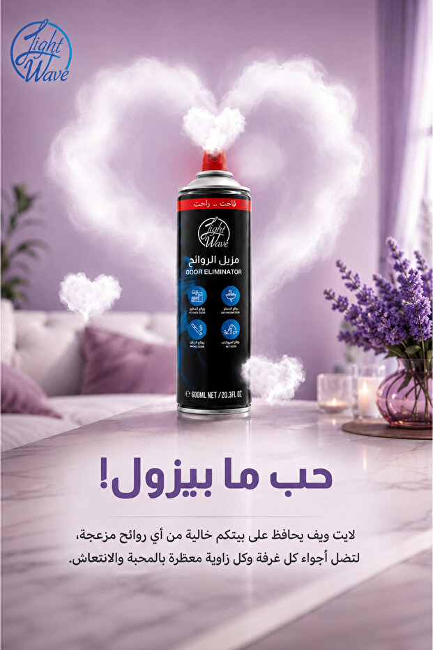 Light Wave مزيل الروائح الفوري للبيت والسيارة - 600 مل- ترينديول