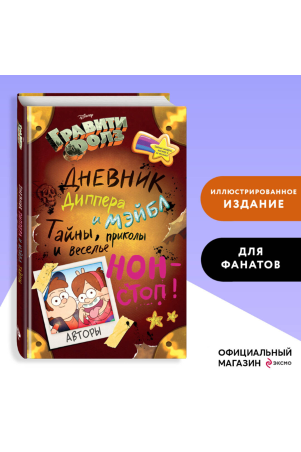 DUSHA Gravity Falls. Dipper Ve Mabel'in Günlüğü. Sürekli Sırlar ...