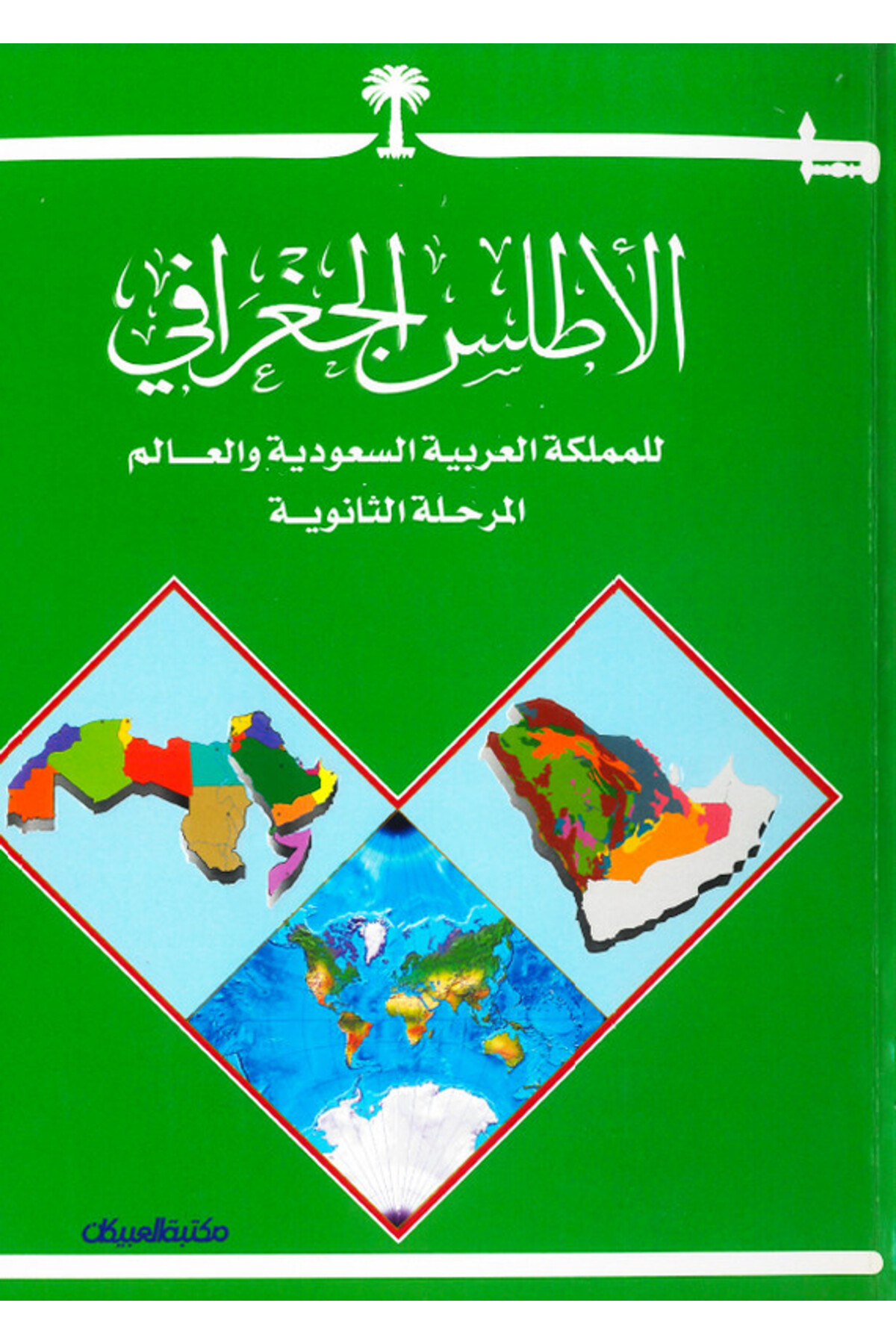 Obeikan Publishing Geographical Atlas of the Kingdom of Saudi Arabia ...