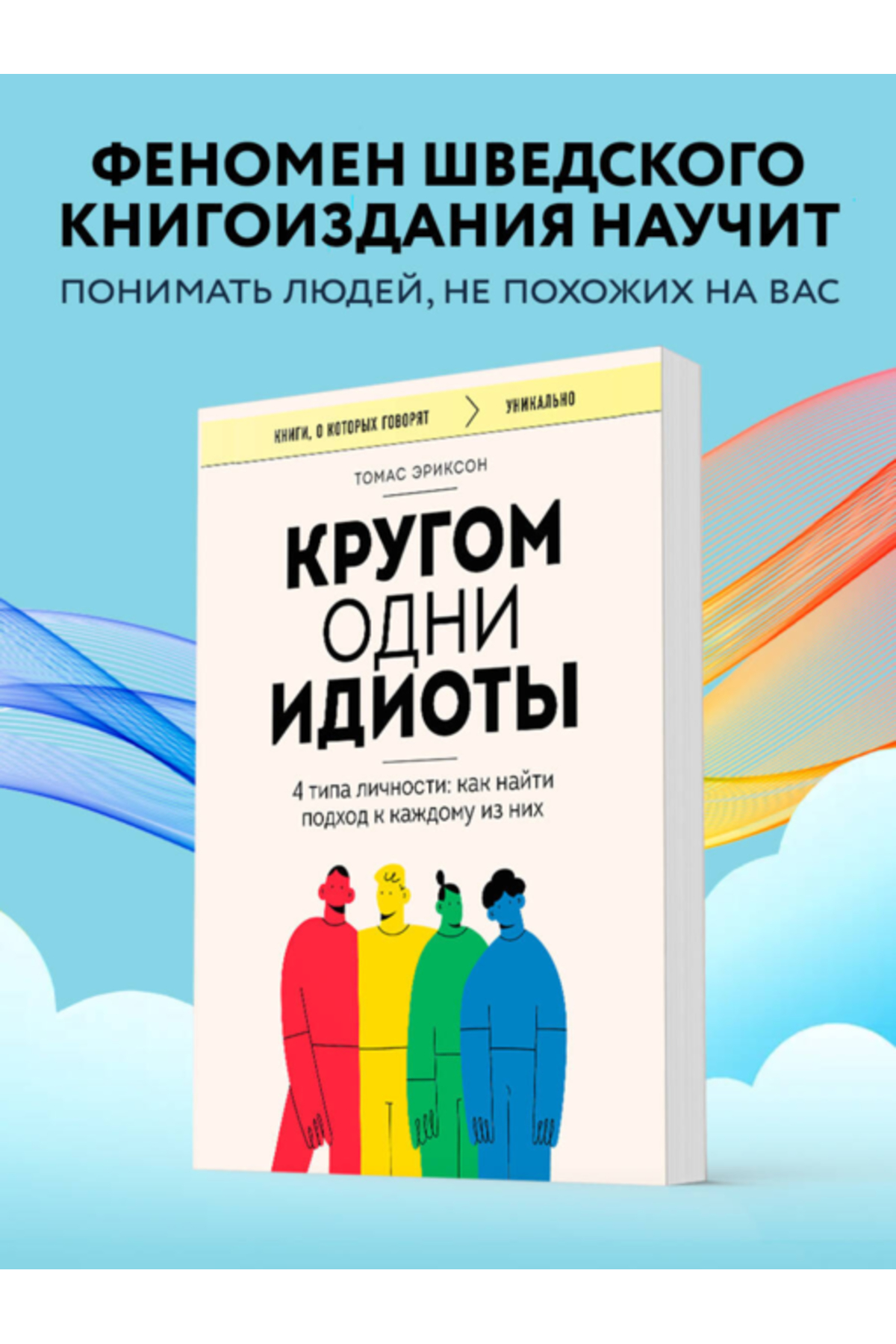 Eksmo Krugom odni idioty. 4 tipa licnosti: kak najti podhod k kazdomu ...