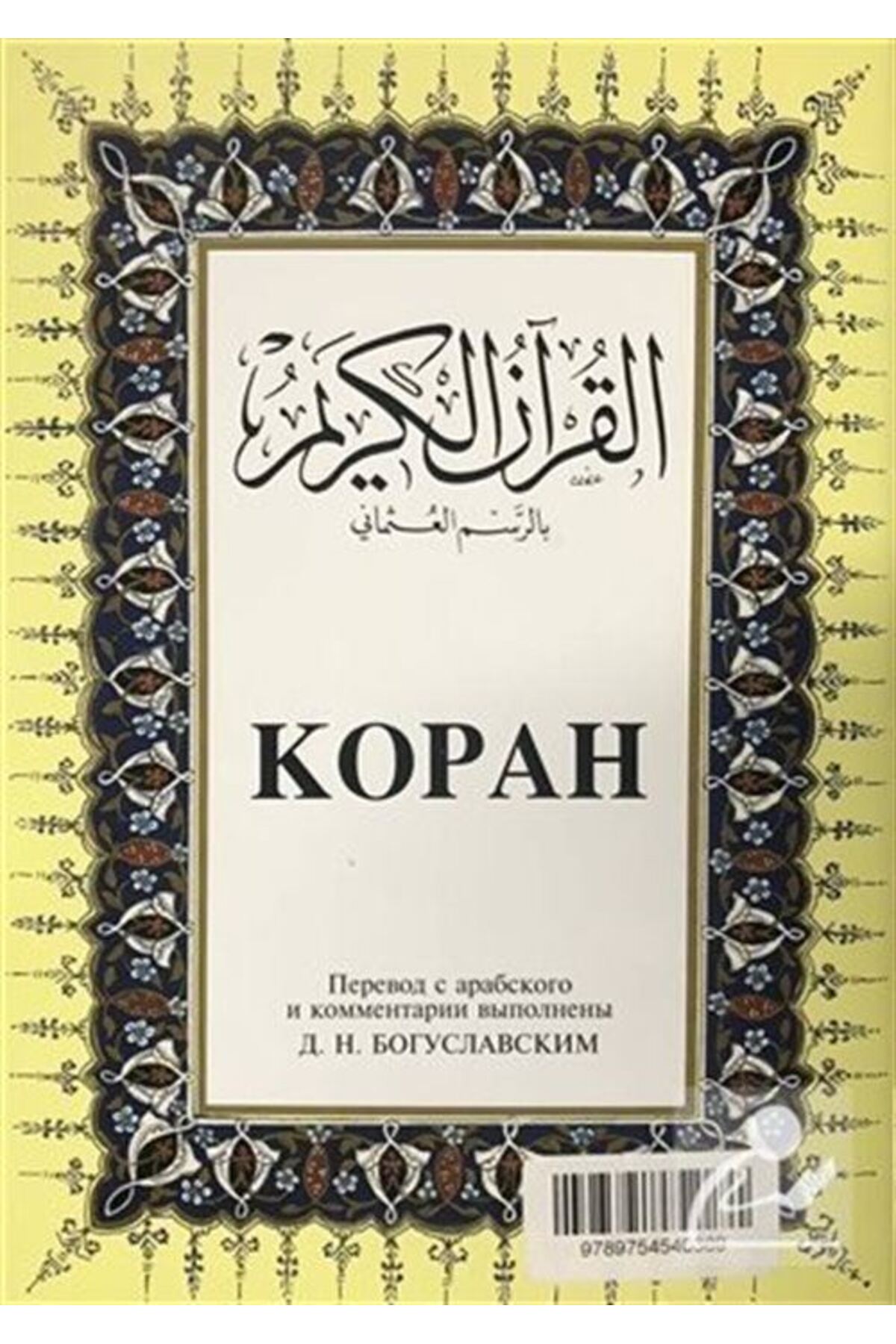 Çağrı Yayınları Kopah; Kur'an-ı Kerim Ve Rusça Meali (ORTA BOY, ŞAMUA ...