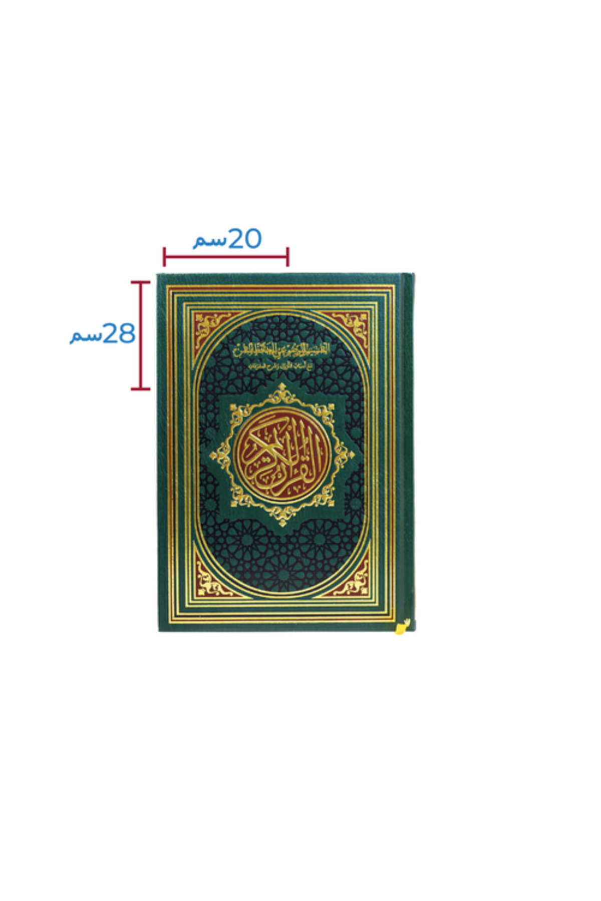 Al saadah Shop مصحف التقسيم الموضوعي للحافظ المتقن - 17x 24 cm- ترينديول