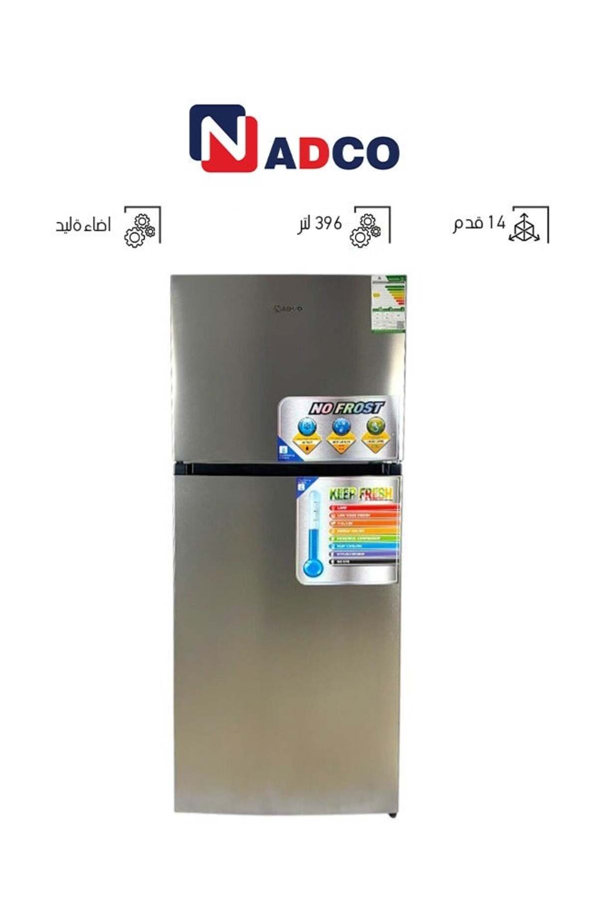 Nadco ثلاجة ببابين - ١٤ قدمًا - NC445NF فولاذ- ترينديول