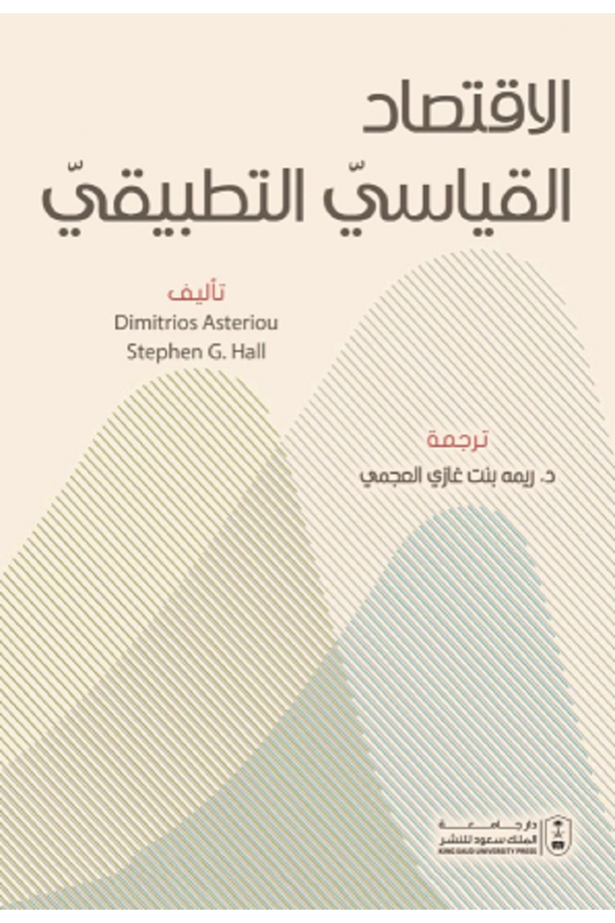 Book الاقتصاد القياسي التطبيقي بواسطة: Dimitrios Asteriou ، Stephen G ...