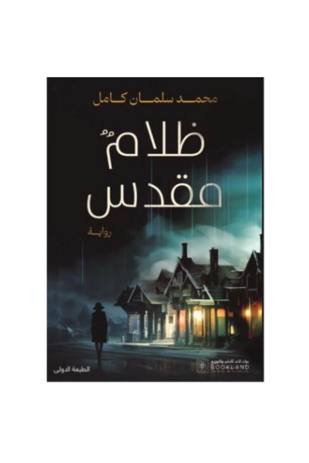 Book ‏ظلام مقدس نسخة اصلية- ترينديول