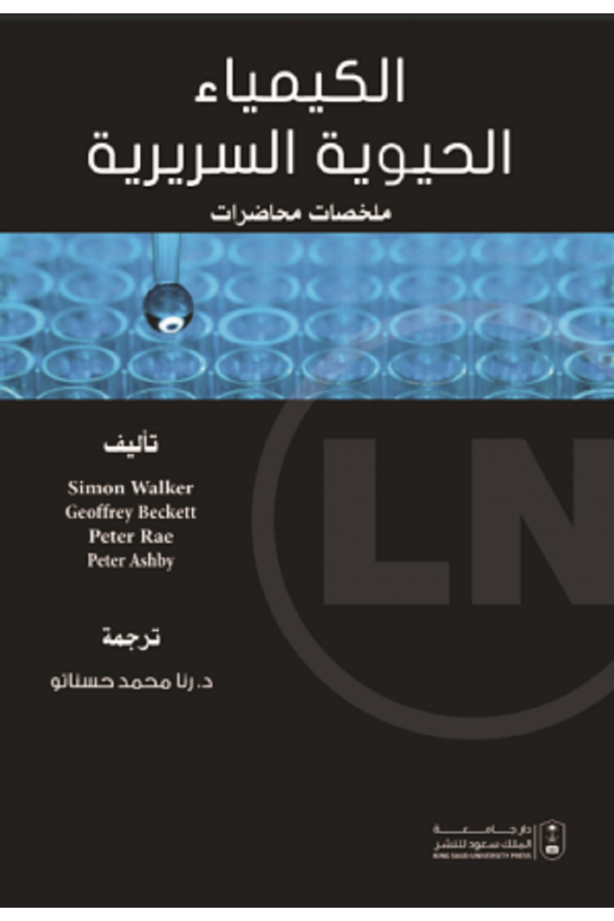 Book الكيمياء الحيوية السريرية بواسطة: Simon Walker ، Geoffrey Beckett ...